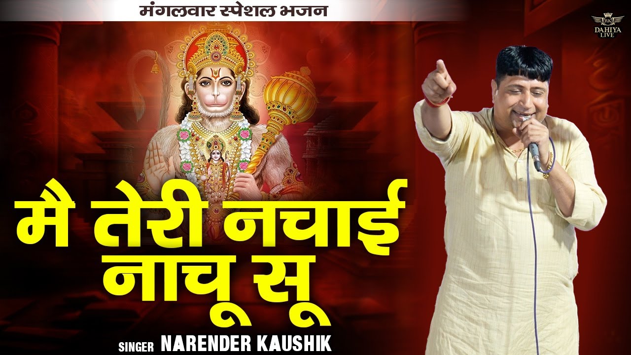मैं तेरी नचाई नाचू सू || Main Teri Nachai Nachu Su || Hit Balaji ...