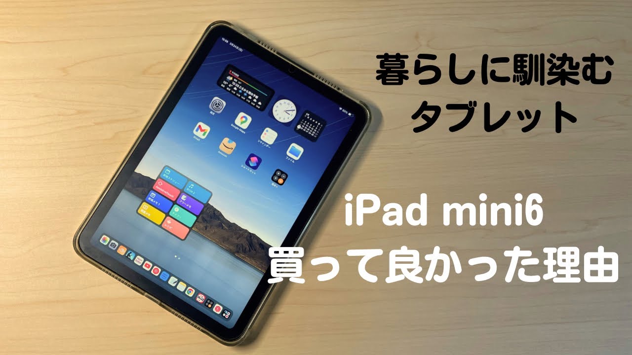 iPad mini6買って良かった理由【生活に馴染むタブレット】 - YouTube