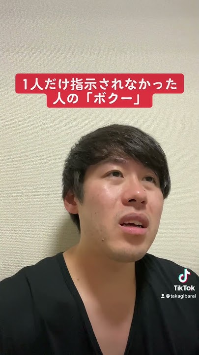 1人だけ指示されなかった人の「ボクー」 あるある ものまね 高木払い Youtube