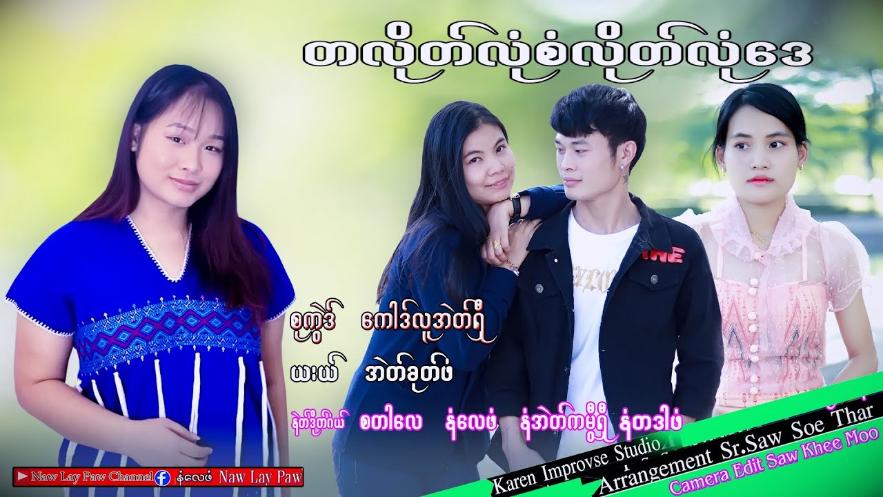 Karen New Song Ta Loke Ler Saw Loke Ler Day:By Eh Ku Paw/ယးယ် အဲတ်ခုတ ...