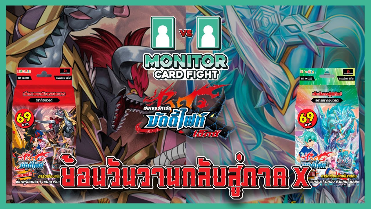 Monitor Card Fight เด็คมังกรผู้พิทักษ์ สตาร์ดราก้อนเวิลด์ vs เด็ครวมพล ...