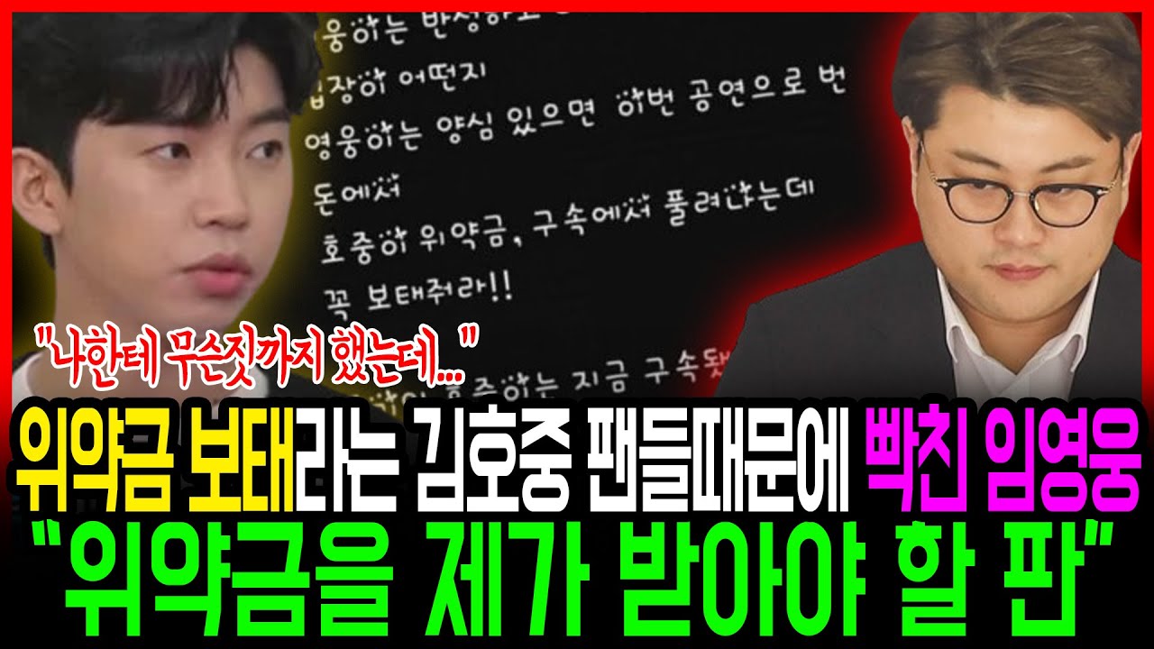 김호중 팬들이 임영웅향해서 콘서트 수익으로 김호중 도우라고 황당한 요구를 하자 임영웅 반응ㄷㄷ 미담만 쏟아지는 임영웅vs