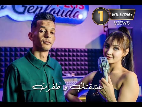 Cheb Abbas Kahla 2023 feat Cheba Safinaz |عشقتك و طفرت| ©Clip Officiel