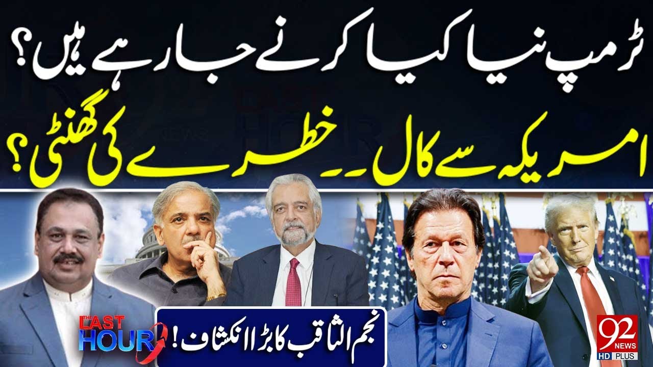 Call From America | Alarm Bells? Najam Us Saqib Shocking Revelation | 92NewsHD - YouTube