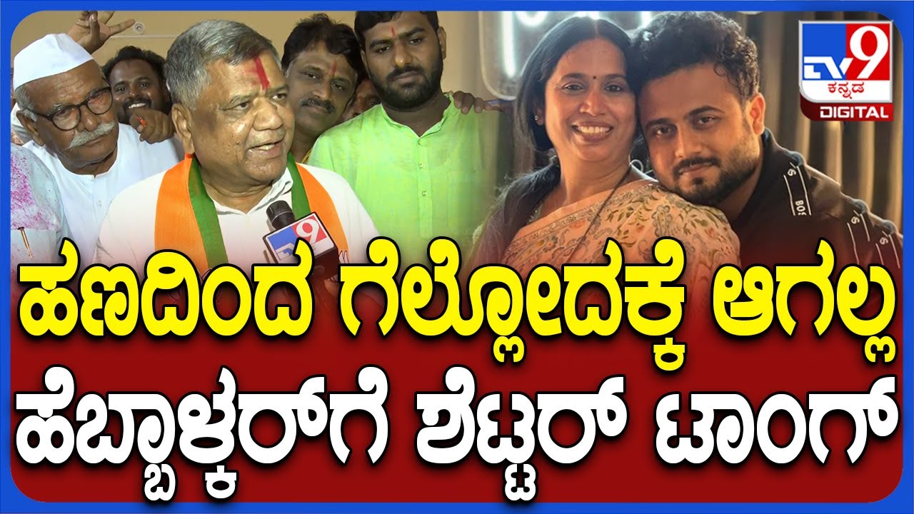 Jagadish Shettar Reaction on Result: ಗೆಲುವಿನ ಖುಷಿಯಲ್ಲಿ ಹೆಬ್ಬಾಳ್ಕರ್ ...