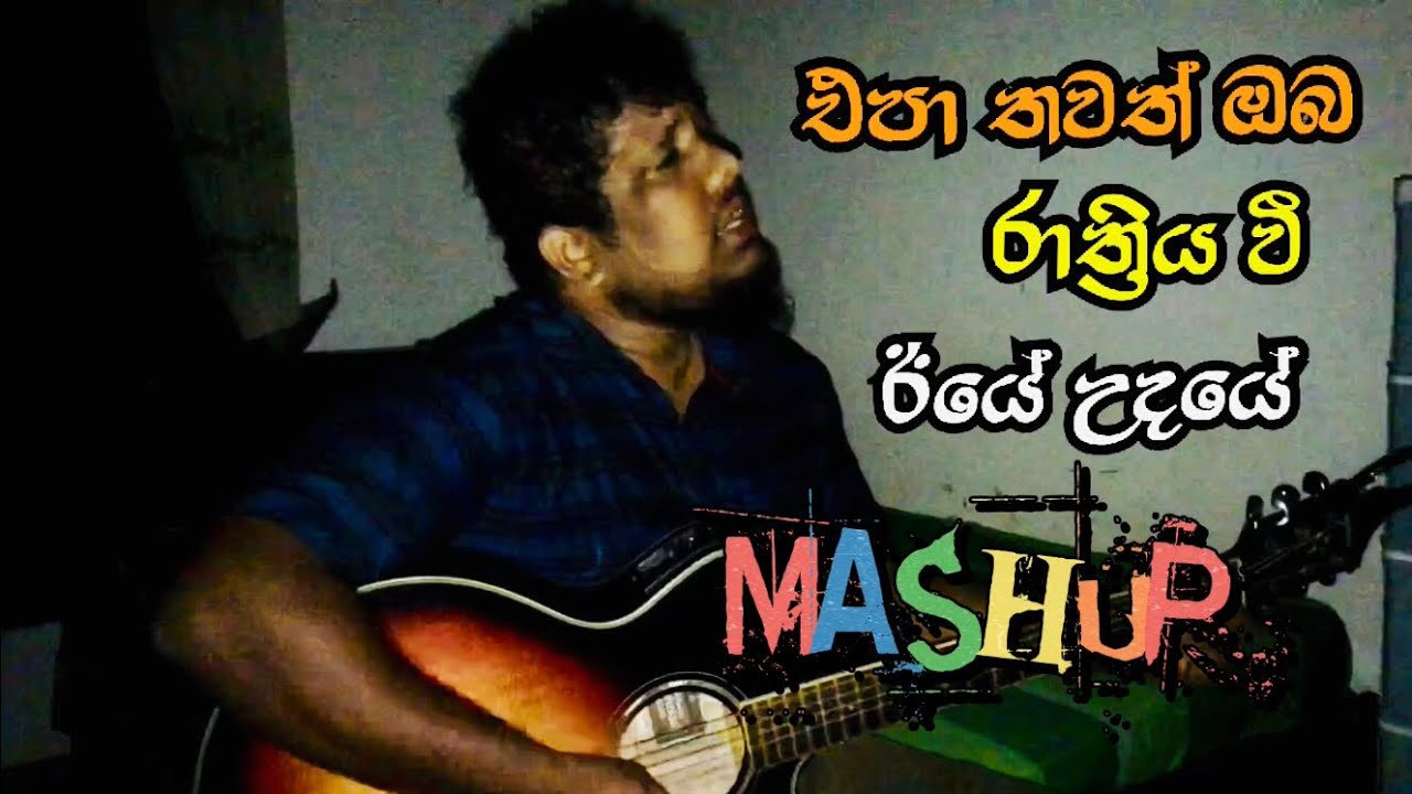 Epa Thawath Oba | Rathriya Wee | Eeye Udaye | එපා තවත් ඔබ | රාත්‍රිය වී ...