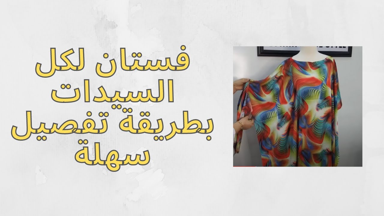 فستان لكل السيدات بطريقة تفصيل سهلة Youtube