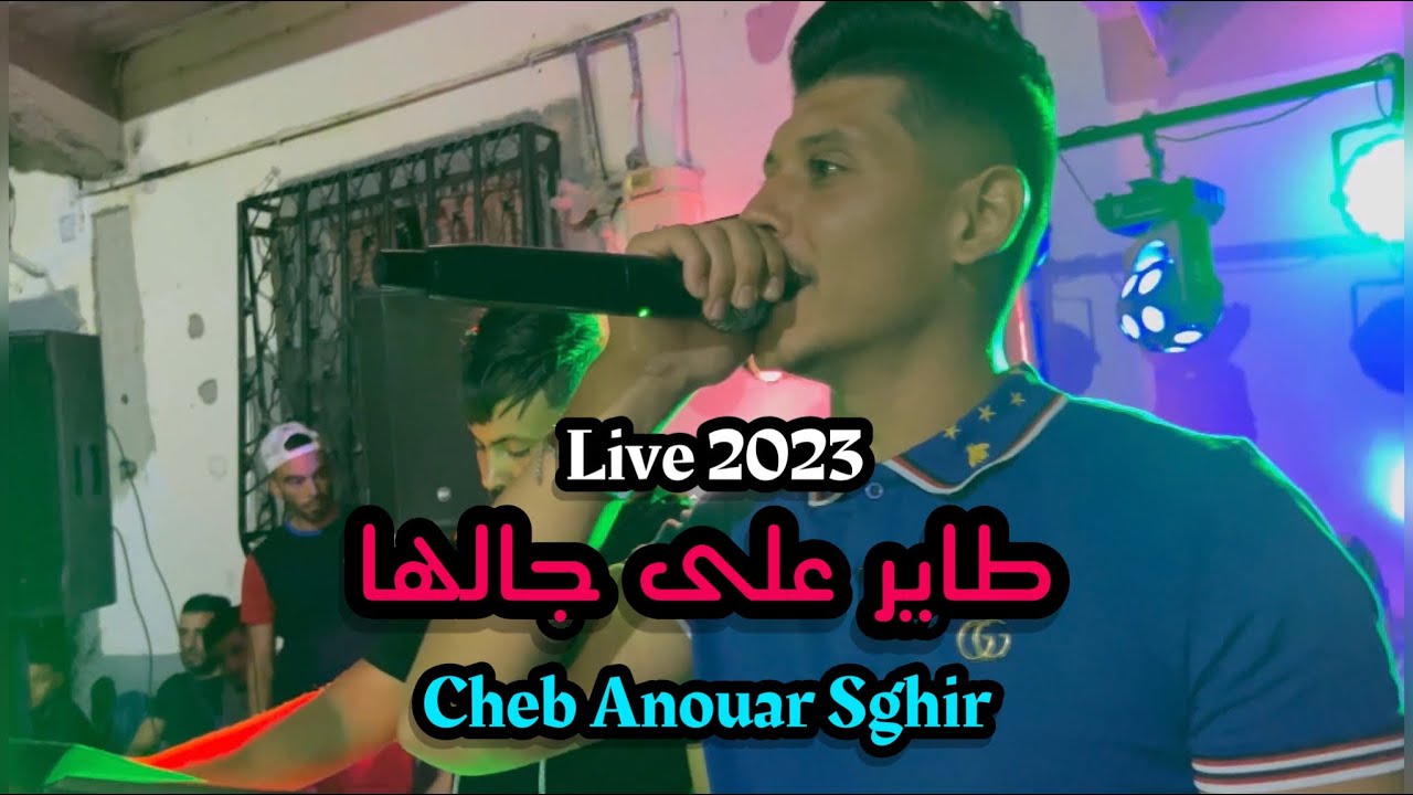 Cheb Anouar Sghir | طاير على جالها |galbi Kindirlah |Avec Amirovitch ...