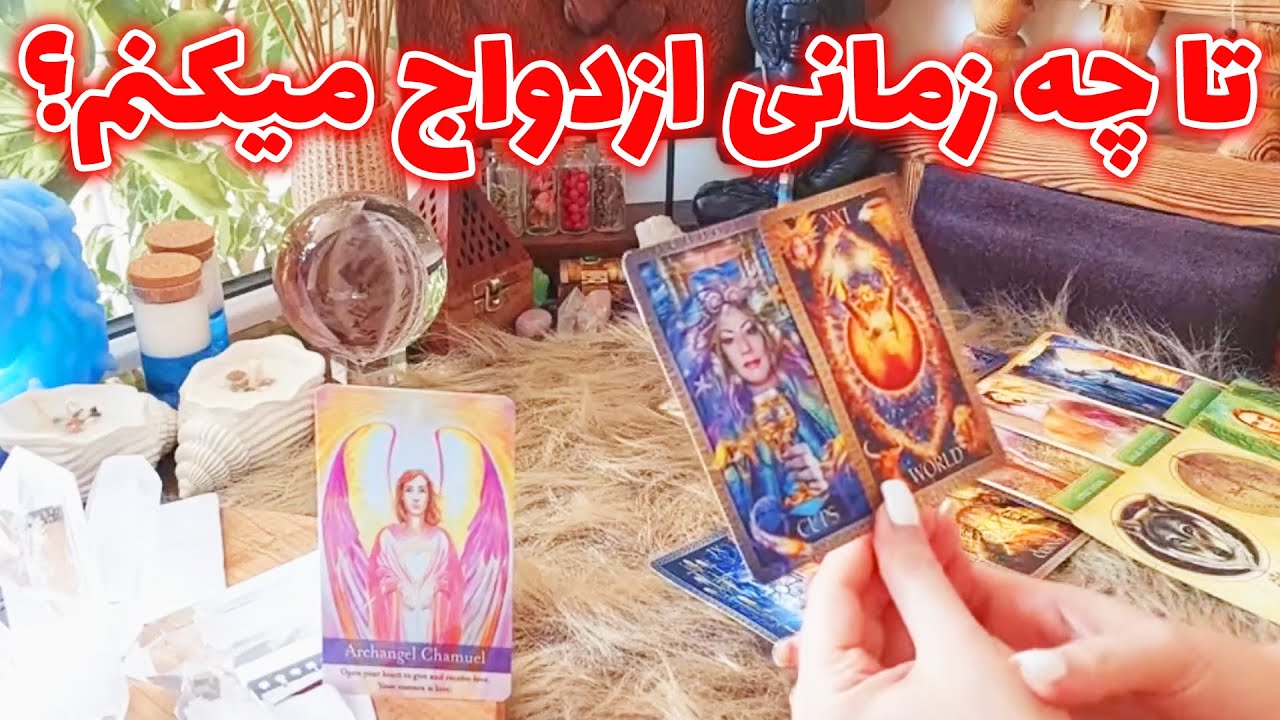 فال تاروت الهام فال جذاب ازدواج و مشخصات دقیق همسر آینده شما Youtube
