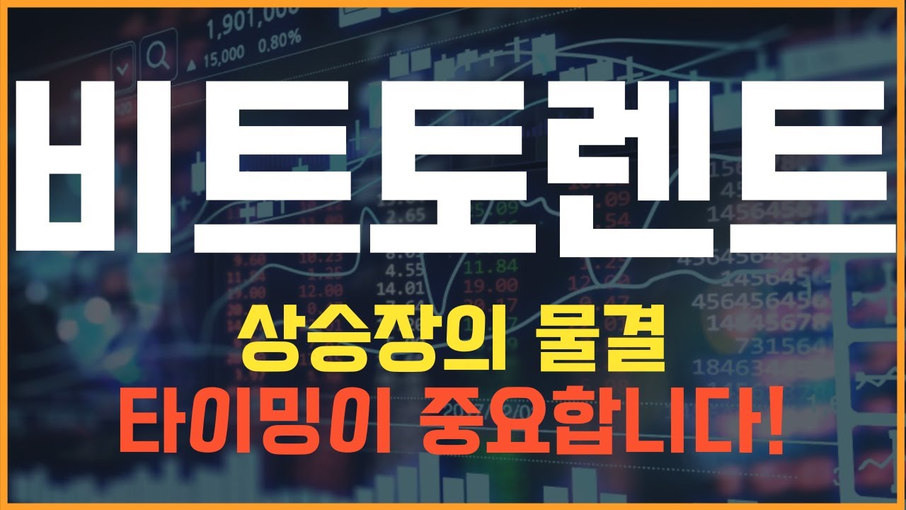 코인 비트토렌트 비트토렌트 코인전망 목표가에 도달할 수 있는 투자 기회를 잡아라 Youtube