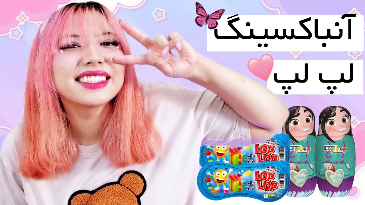 آنباکسینگ لپ لپ با آیشار ؛ هرچی لپ لپ مونده برام🙆🏼♀️ Youtube