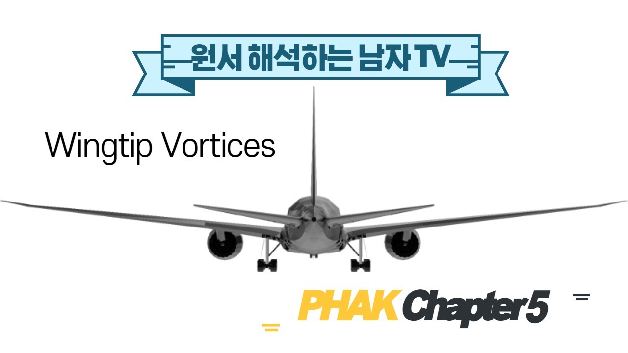 [원서 해석하는 남자] PHAK Chapter 5 (15편 Wingtip Vortices - 2) - YouTube