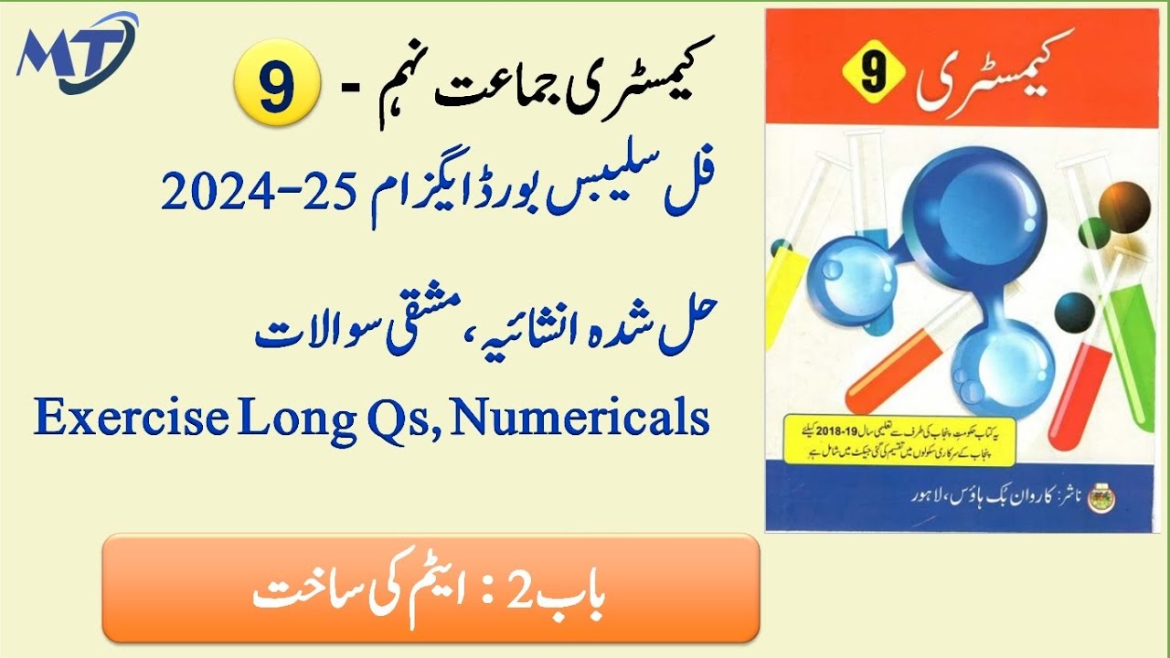 Chemistry 9th Chapter 2 In Urdu Medium Exercise Numerical And Long chemistry-9th-chapter-2-in-urdu-medium-exercise-numerical-and-long