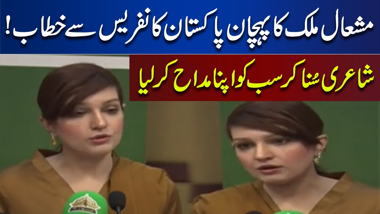 Mishal Malik Address At Pehchan Pakistan Conference Statement | Dunya ...