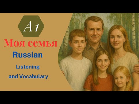 🎥 Моя семья – Наташа | A1 Russian Listening Practice for Beginners