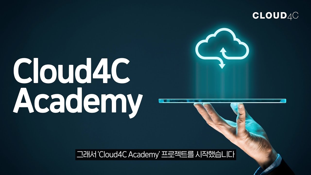 Cloud4C Academy를 소개합니다! - YouTube