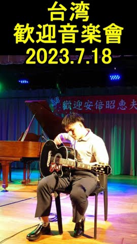 【台湾】安倍昭恵さん歓迎音楽會 全盲シンガー大山桂司【Blind singer Keishi】2023.7.18 - YouTube