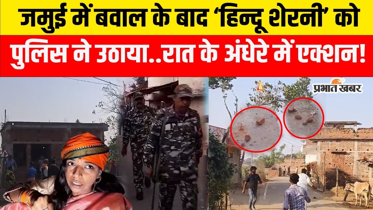Bihar Violence: Jamui में भयंकर बवाल के बाद पुलिस ने इतनों को उठाया,‘हिंदू शेरनी’ भी.. - YouTube