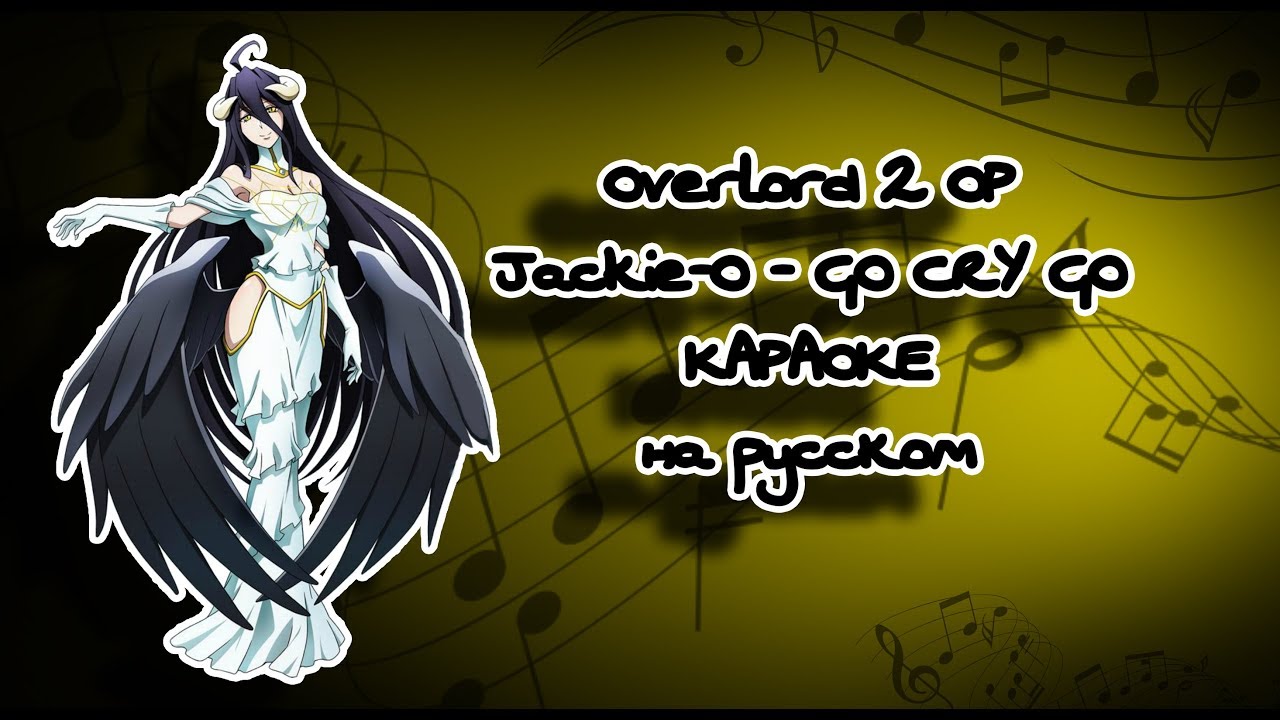 Overlord 2 OP Jackie-O - GO CRY GO караОКе на русском под плюс - YouTube