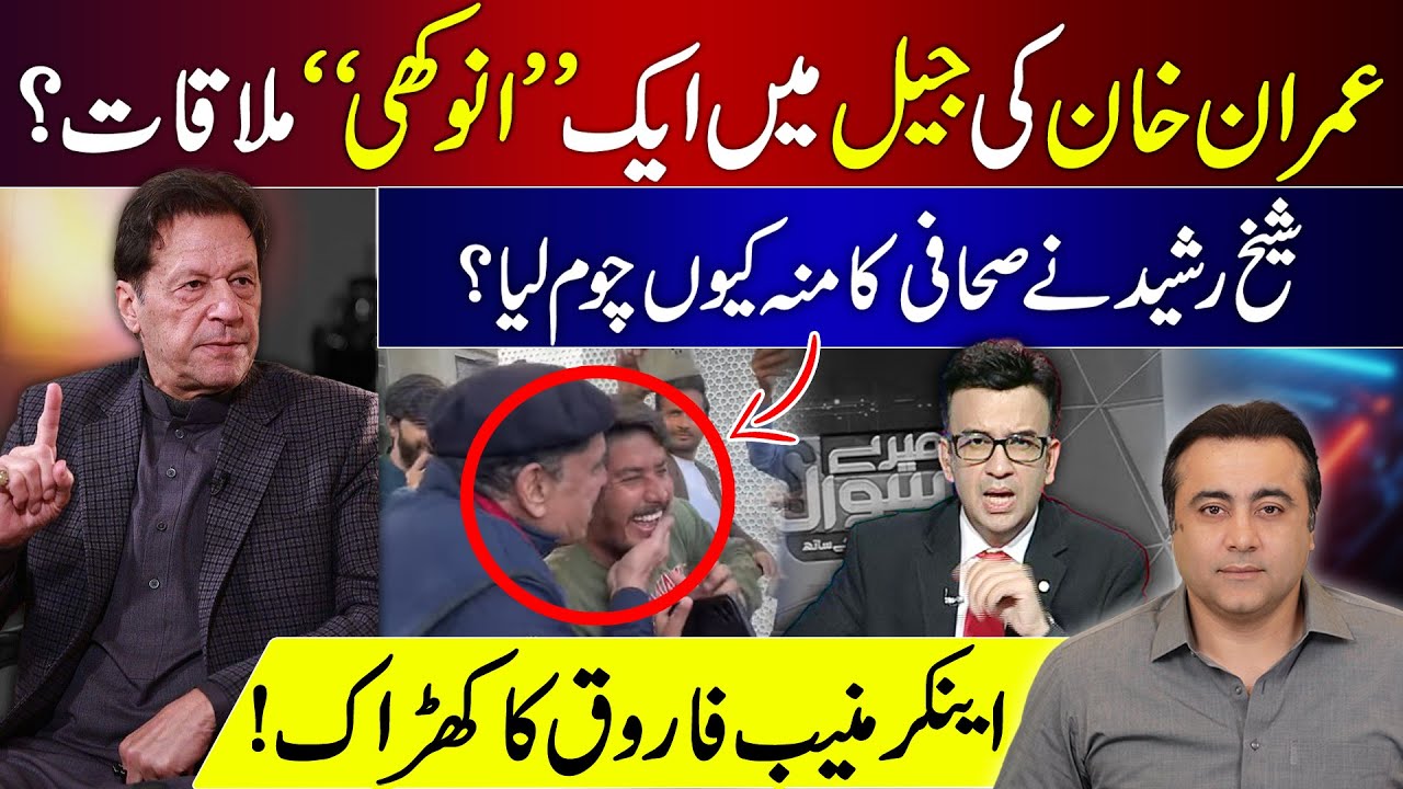 Imran Khan's MYTSERIOUS meeting in jail? | Why Sheikh Rasheed KISSED ...