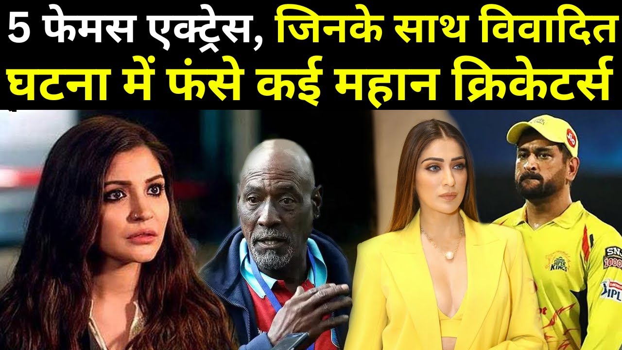 एक्ट्रेस और क्रिकेटर्स के बीच की सबसे शर्मसार घटना | Anushka Sharma ...