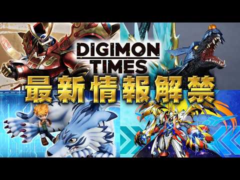 情報番組【DIGIMON TIMES】Vol.03