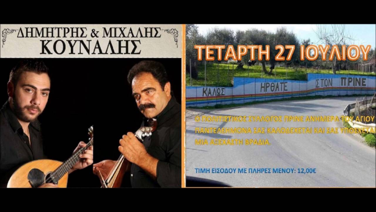 ΠΡΙΝΕΣ ΡΕΘΥΜΝΗΣ ΠΑΝΗΓΥΡΙ ΑΓΙΟΥ ΠΑΝΤΕΛΕΗΜΟΝΑ 27/7/2016 - YouTube