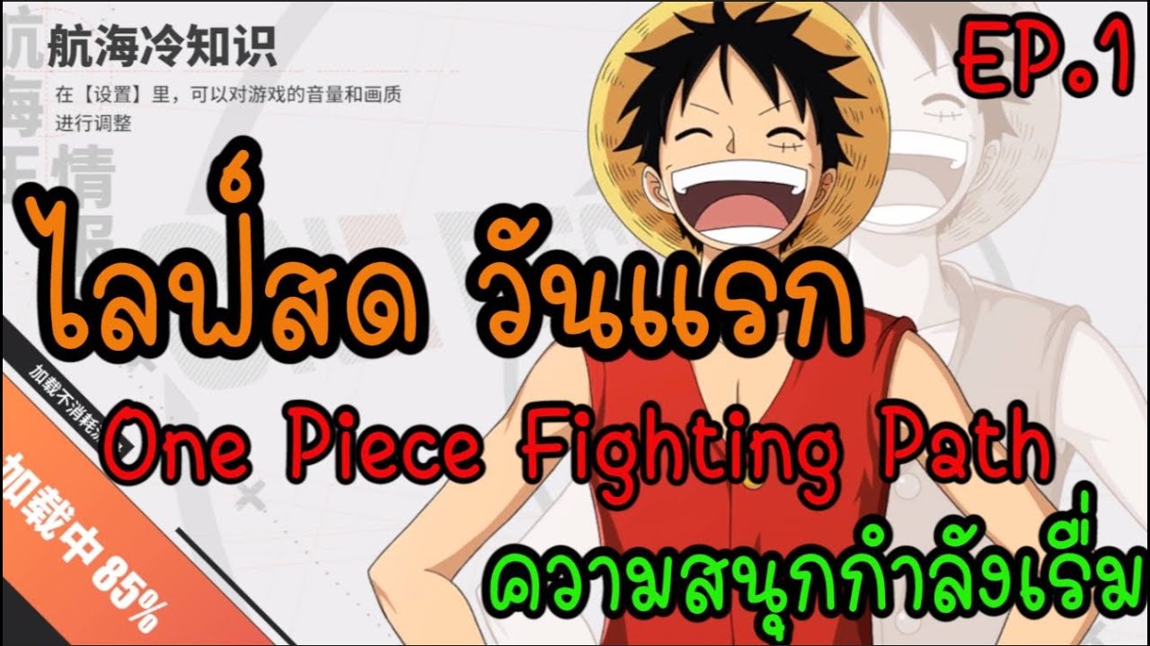 One Piece Fighting path: เรื่มต้นการเดินทางของหนุ่มหมวกแก็ป - YouTube