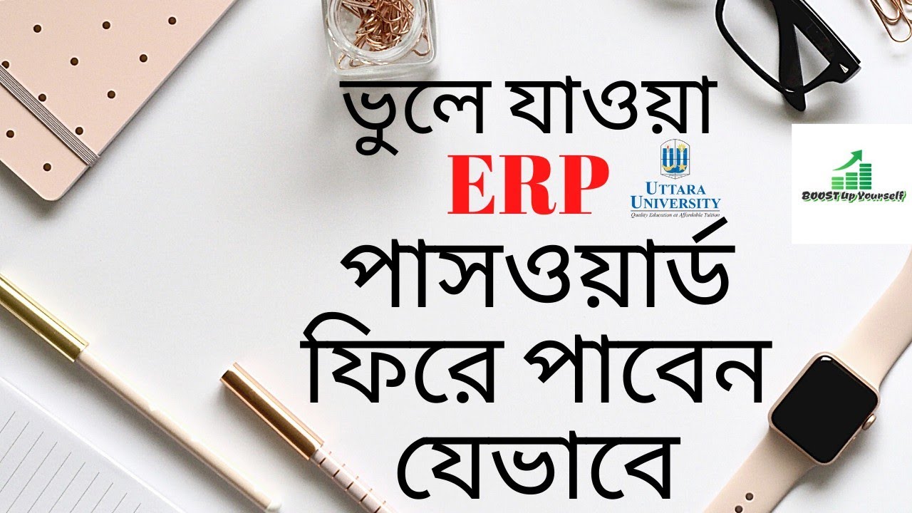How to Reset Your ERP Password of UU || ভুলে যাওয়া ERP পাসওয়ার্ড ফিরে ...