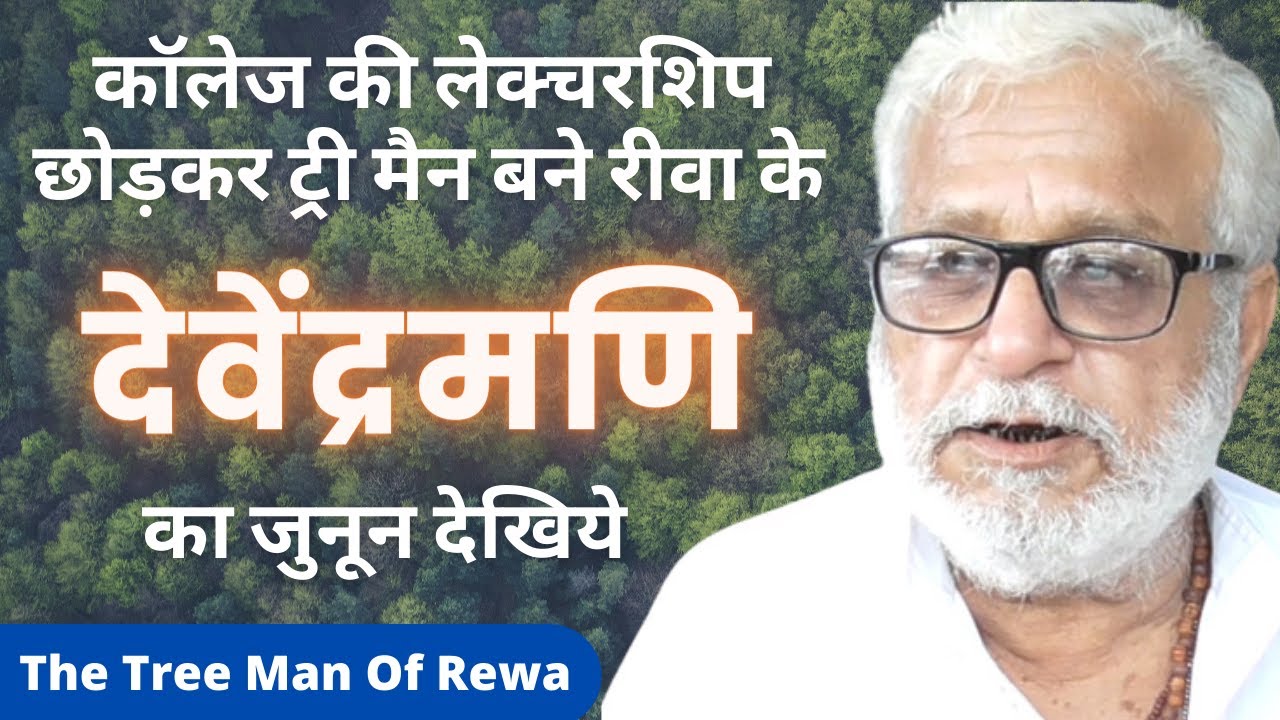 The Tree Man Of Rewa धरती माँ है, उसे धूप से बचाने के लिए ज्यादा से ...