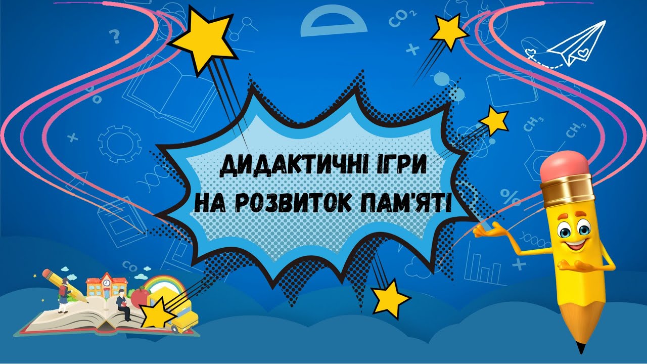 Дидактичні ігри на розвиток памяті для дошкільників Youtube