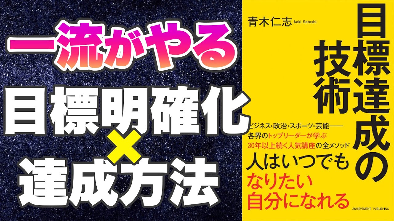 【本要約 正しく明確化・行動できてる?】目標達成の技術 Youtube