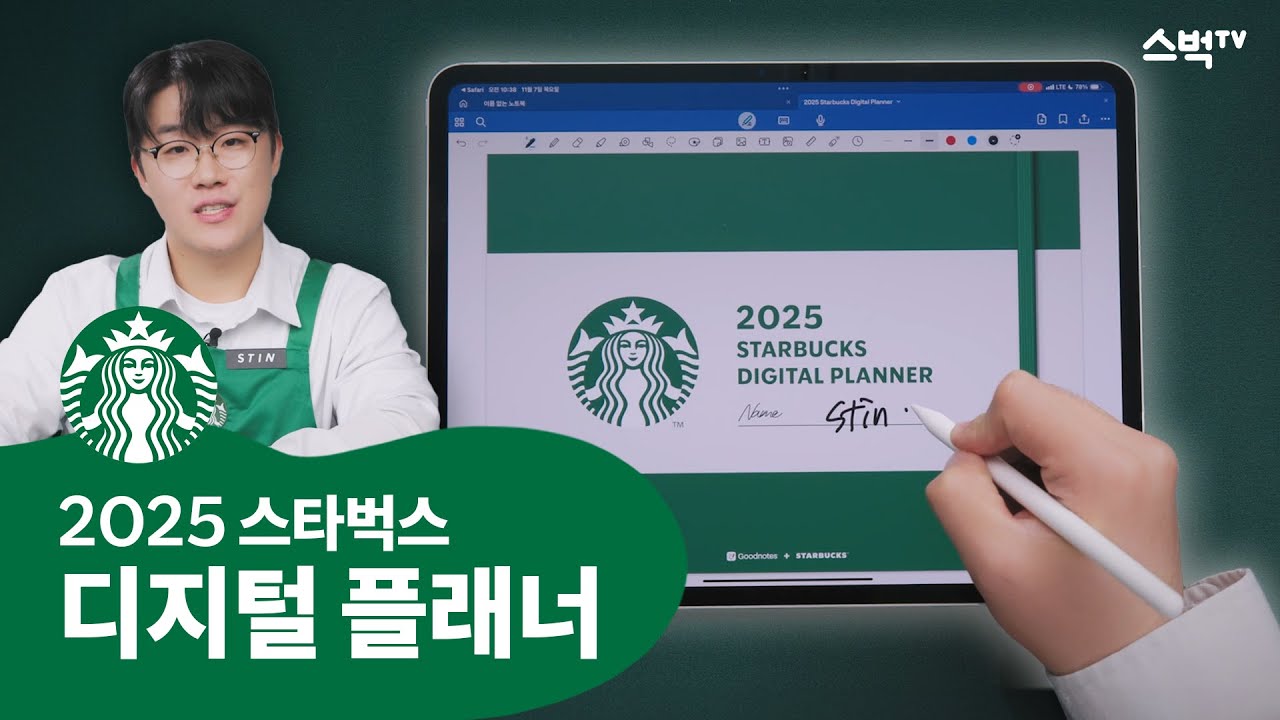 스벅tv | 2025 디지털 플래너 언박싱 / Goodnotes + Starbucks - YouTube