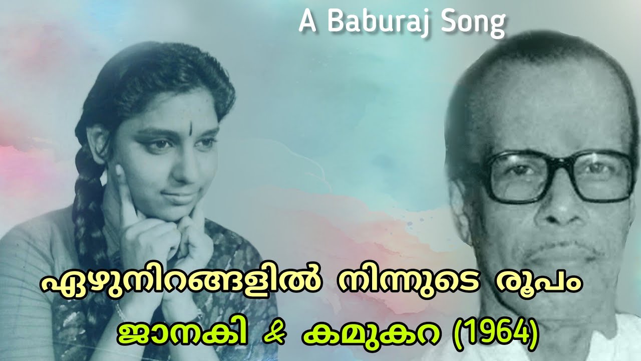 Ezhu Nirangalil Ninnude Roopam | ഏഴു നിറങ്ങളിൽ നിന്നുടെ രൂപം | Janaki ...