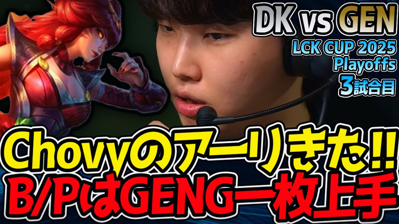 Chovyアーリが舞うか？GENG B/P優勢！｜DK vs GEN 3試合目 2025 LCK CUP Playoffs【LoL実況解説】 - YouTube