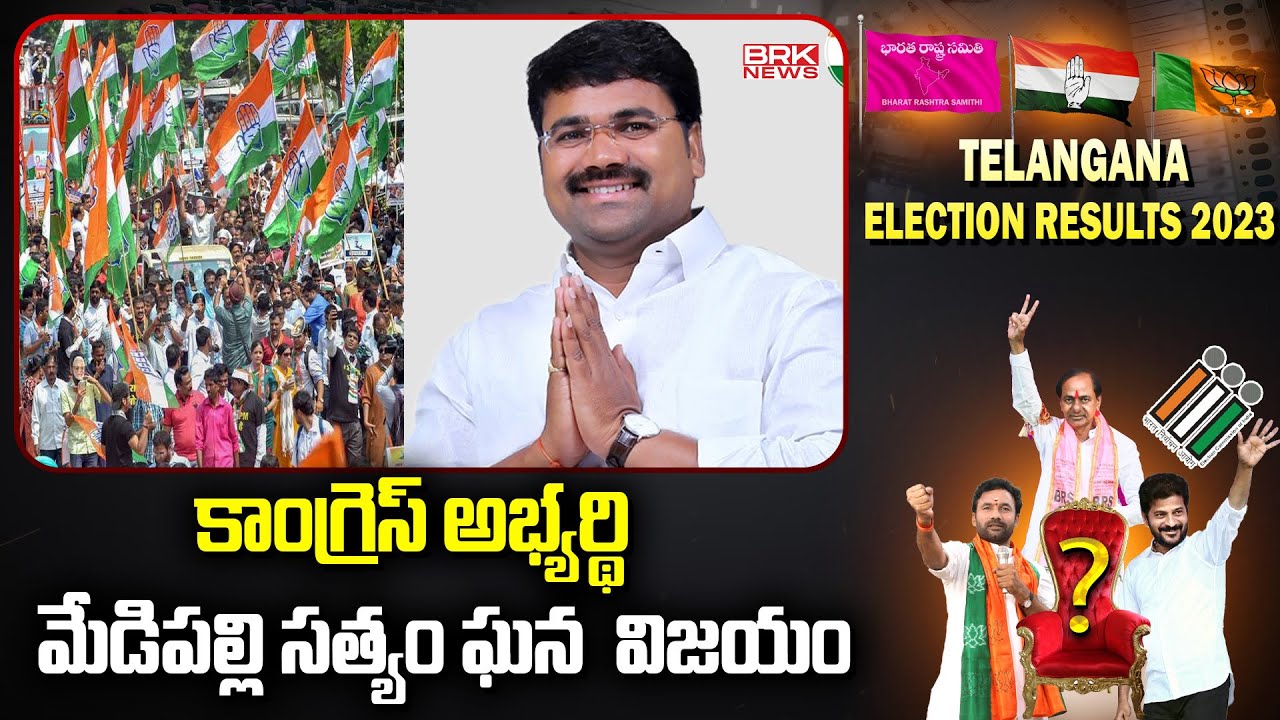 Choppadandi : కాంగ్రెస్ అభ్యర్థి మేడిపల్లి సత్యం ఘన విజయం.. | Telangana ...