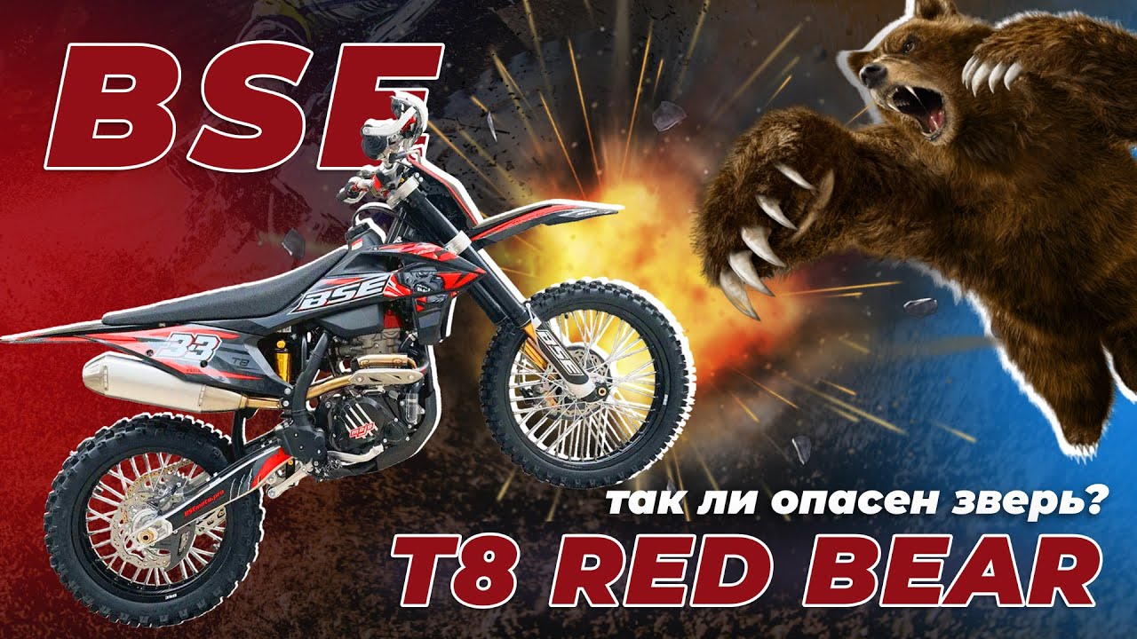 Кроссовый мотоцикл BSE T8 Red Bear. Так ли опасен медведь? #BSE #эндуро - YouTube