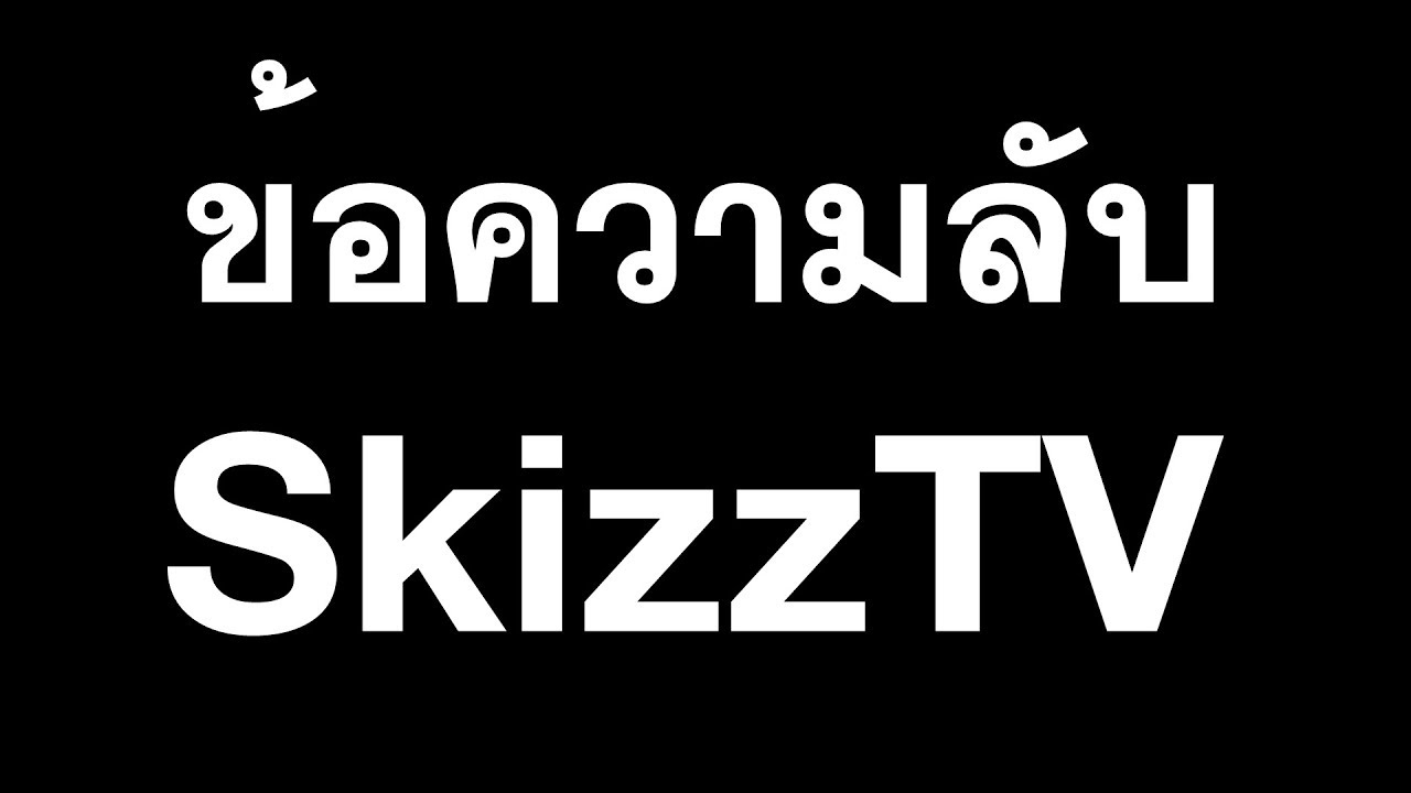 ข้อความลับของ SkizzTv - YouTube