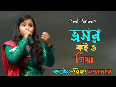 ভ্রমর কই ও গিয়া||রিয়া হালদার||vromor koiyo giya||Riya Haldar - YouTube