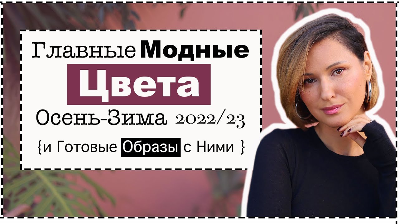 Трендовые Цвета Холодного Сезона и Лучшие Цветовые Сочетания в Образах ...