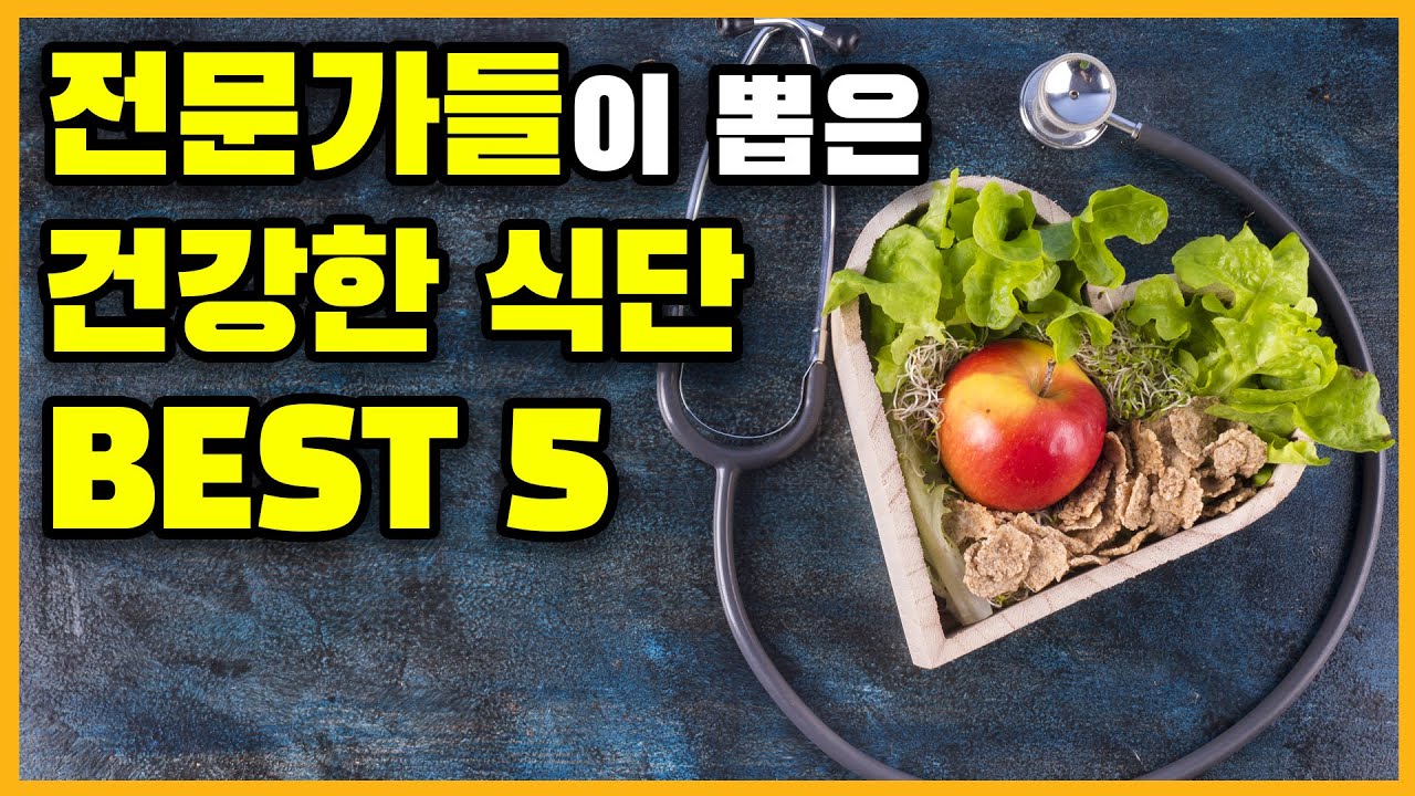 전문가들이 뽑은 건강한 식단 Best 5 식단건강한식단랭킹 Youtube