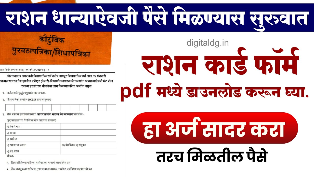 राशन धान्याऐवजी पैसे मिळण्यास सुरुवात राशन कार्ड फॉर्म pdf मध्ये ...