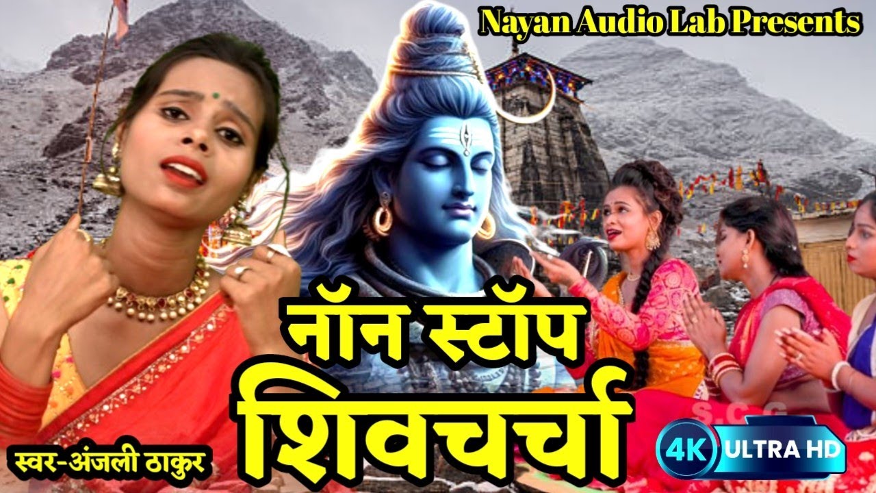 non stop shiv charcha | shiv charcha | shiv charcha song | shiv guru ...