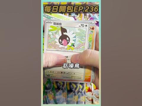 【PTCG】散包開箱EP.236～今天來開狂野之力！年快過完了！！ #ptcg #寶可夢集換式卡牌 #寶可夢 #pokémon - YouTube