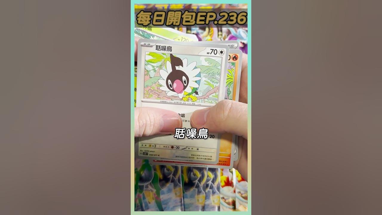 【PTCG】散包開箱EP.236～今天來開狂野之力！年快過完了！！ #ptcg #寶可夢集換式卡牌 #寶可夢 #pokémon - YouTube