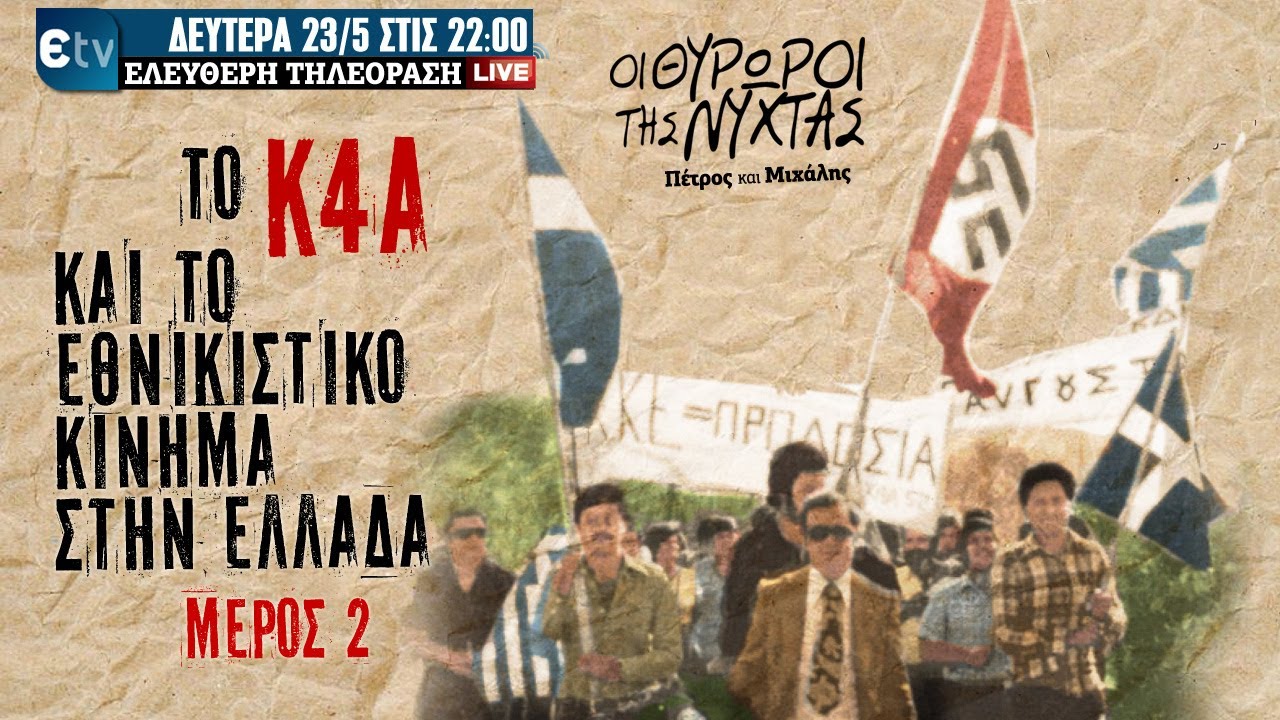 🔴 23/5 ΖΩΝΤΑΝΑ ΣΤΙΣ 22:00 ΟΙ ΘΥΡΩΡΟΙ ΤΗΣ ΝΥΧΤΑΣ: TO K4A ΚΑΙ ΤΟ ...