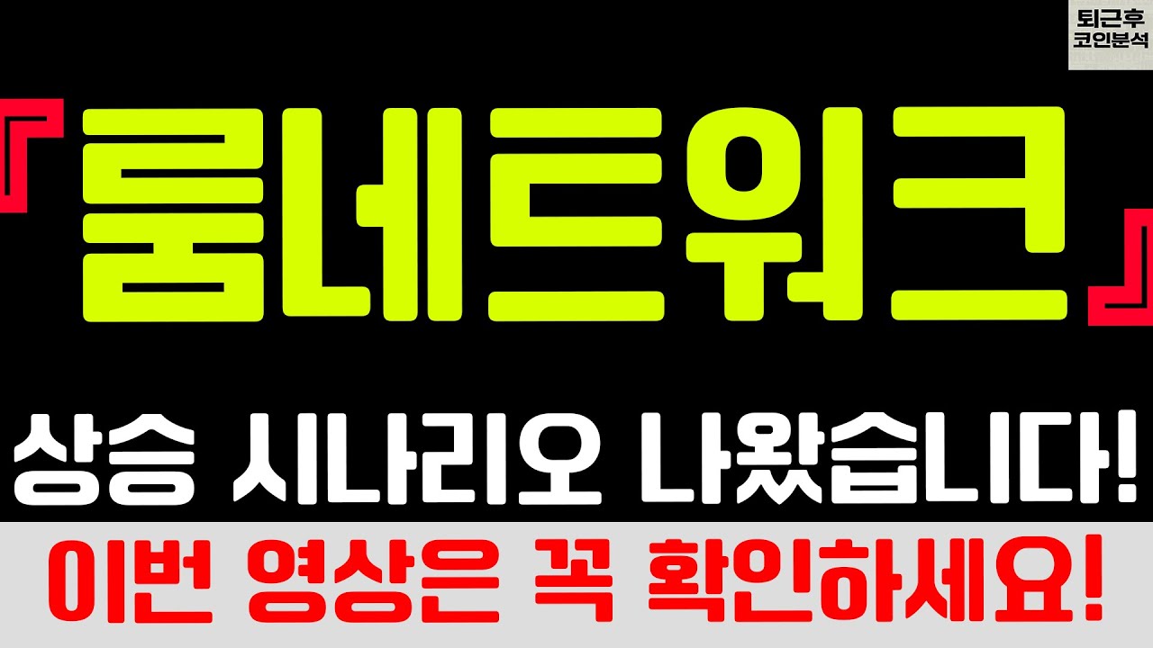 룸네트워크코인전망 코인 초보자도 쉽게 도전할 수 있는 코인 놓치지 마세요 룸네트워크 룸네트워크전망 룸네트워크호재