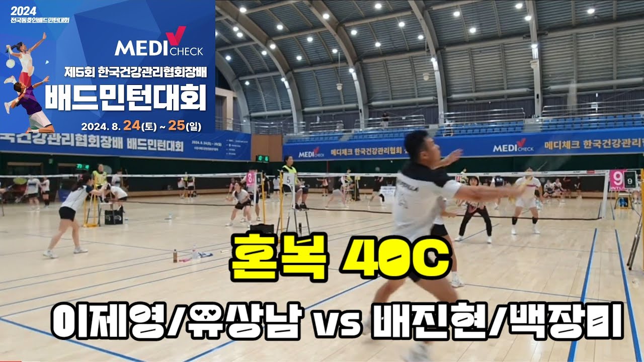 2024 제5회 한국 건강관리 협회장배 배드민턴대회 혼복40c 우만동 친구비어 이제영유상남 Vs 인투스and마제라 배진현백장미 Youtube