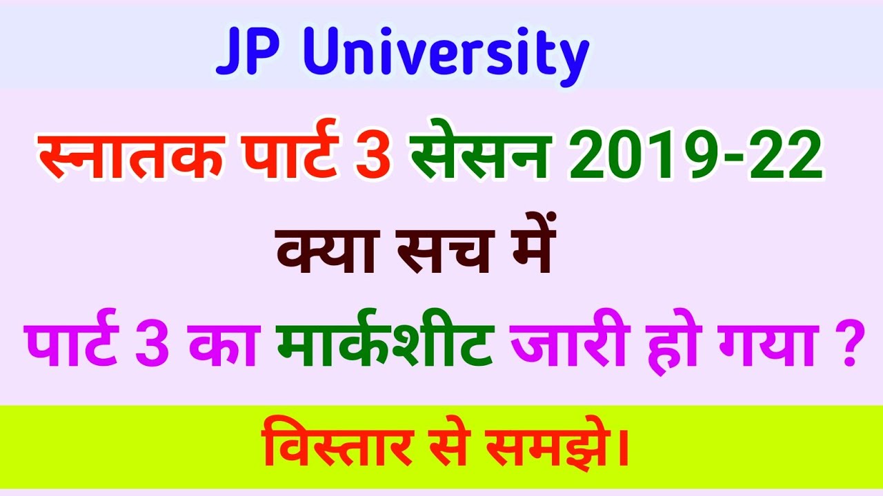 JP University Part 3 Marksheet 2019-22 | क्या सच में जारी हुआ है | Jpu ...