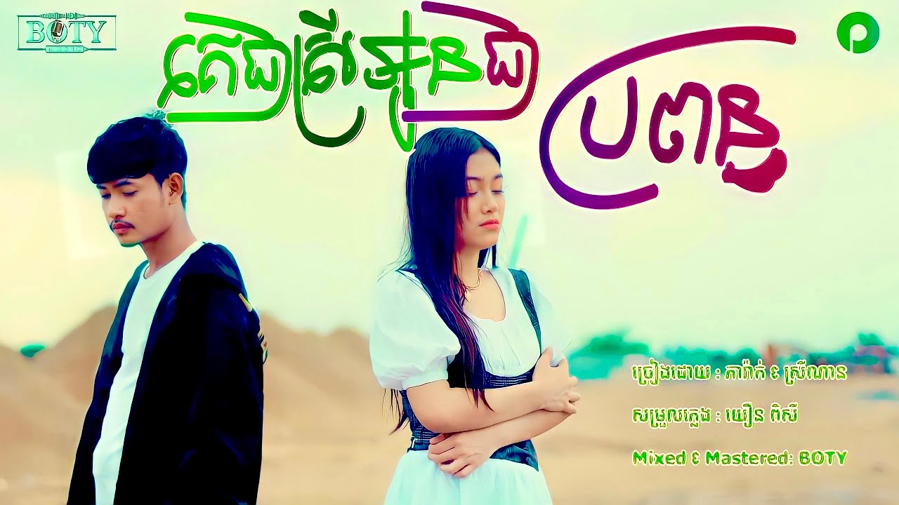 គេជាស្រី អូនជាប្រពន្ធ | ភារ៉ាក់ - ស្រីណាន [ OFFICIAL LYRIC VIDEO ] Ke Chea Srey Oun Chea Propon ...